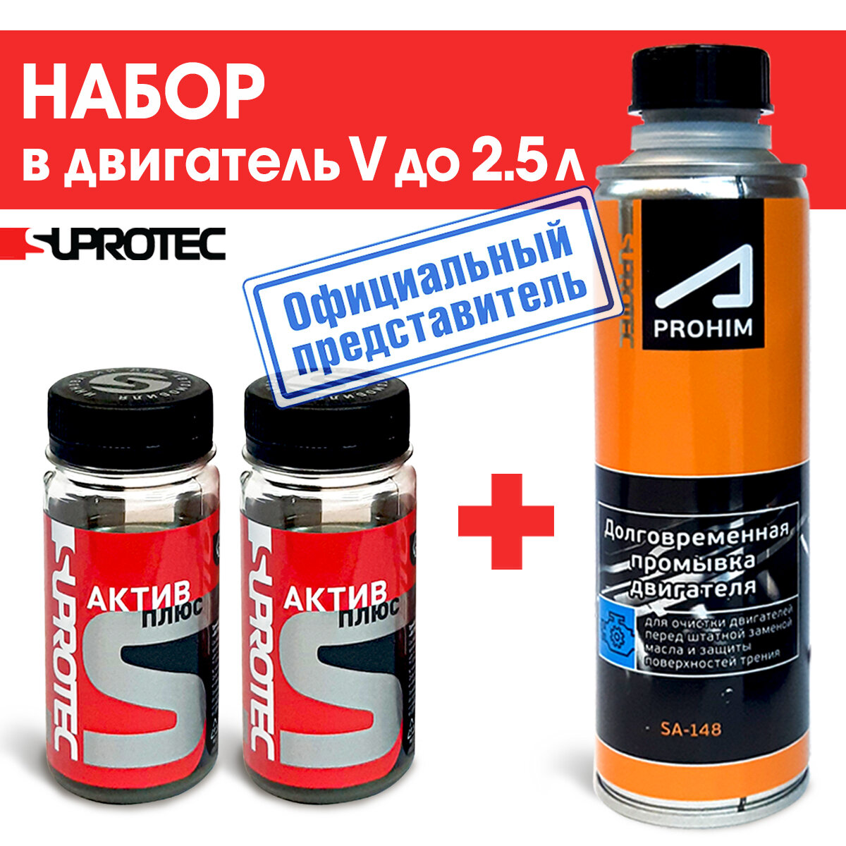 Набор: присадка Актив Плюс 2 шт + Промывка Двигателя