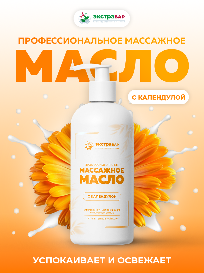 Профессиональное массажное масло с календулой (смягчающее, увлажняющее, гипоаллергенное) (100 мл)