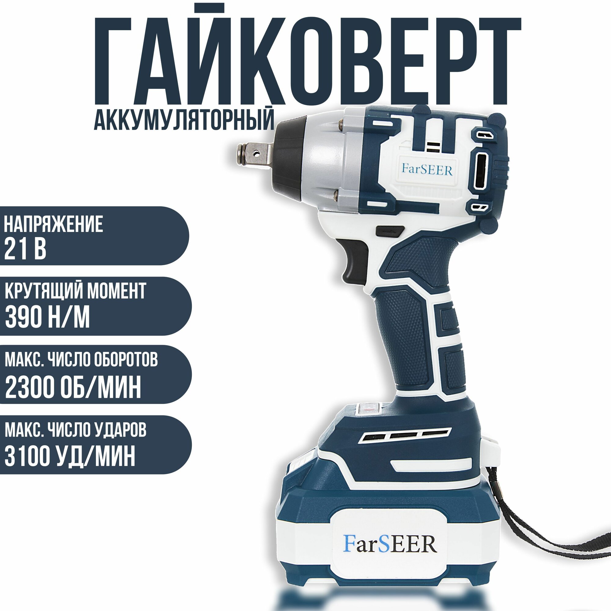 Гайковерт ударный аккумуляторный FarSEER CW21Li 390N