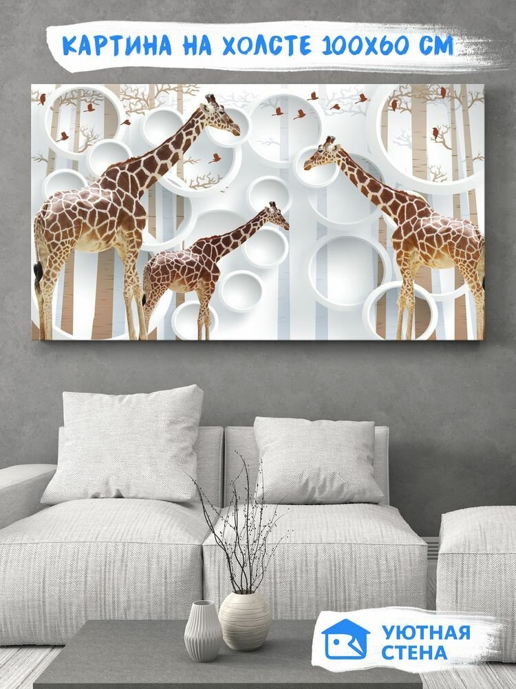 Картина на натуральном холсте Уютная стена "Жирафы на фоне декоративных кругов" 100х60 см