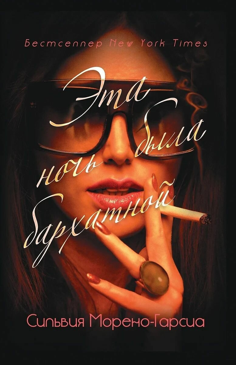 Морено-Гарсиа С: Эта ночь была бархатной