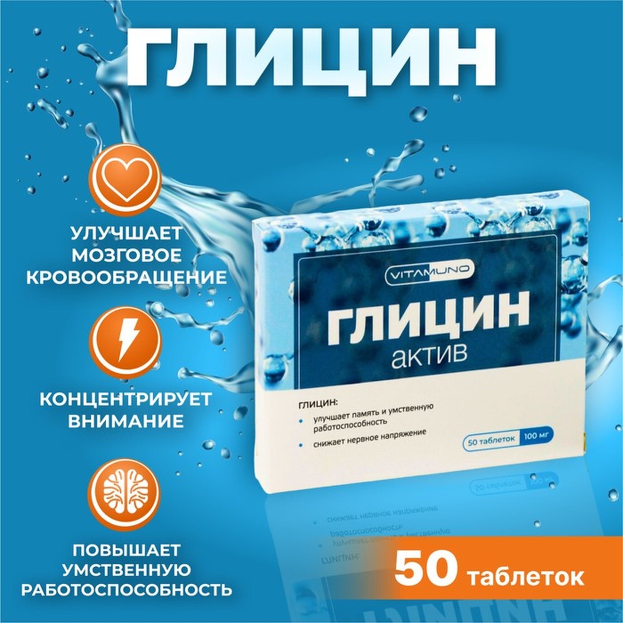 Глицин Фармгрупп "Vitamuno", для взрослых и детей, БАД, 50 шт
