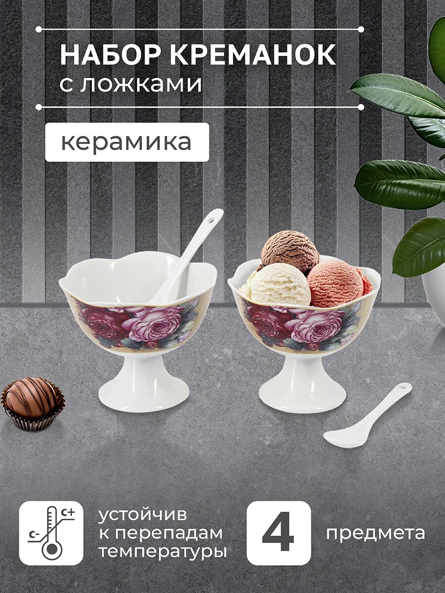 Набор креманок Rosenberg "Rosenberg" R-060156, керамика, 2 шт, с ложками