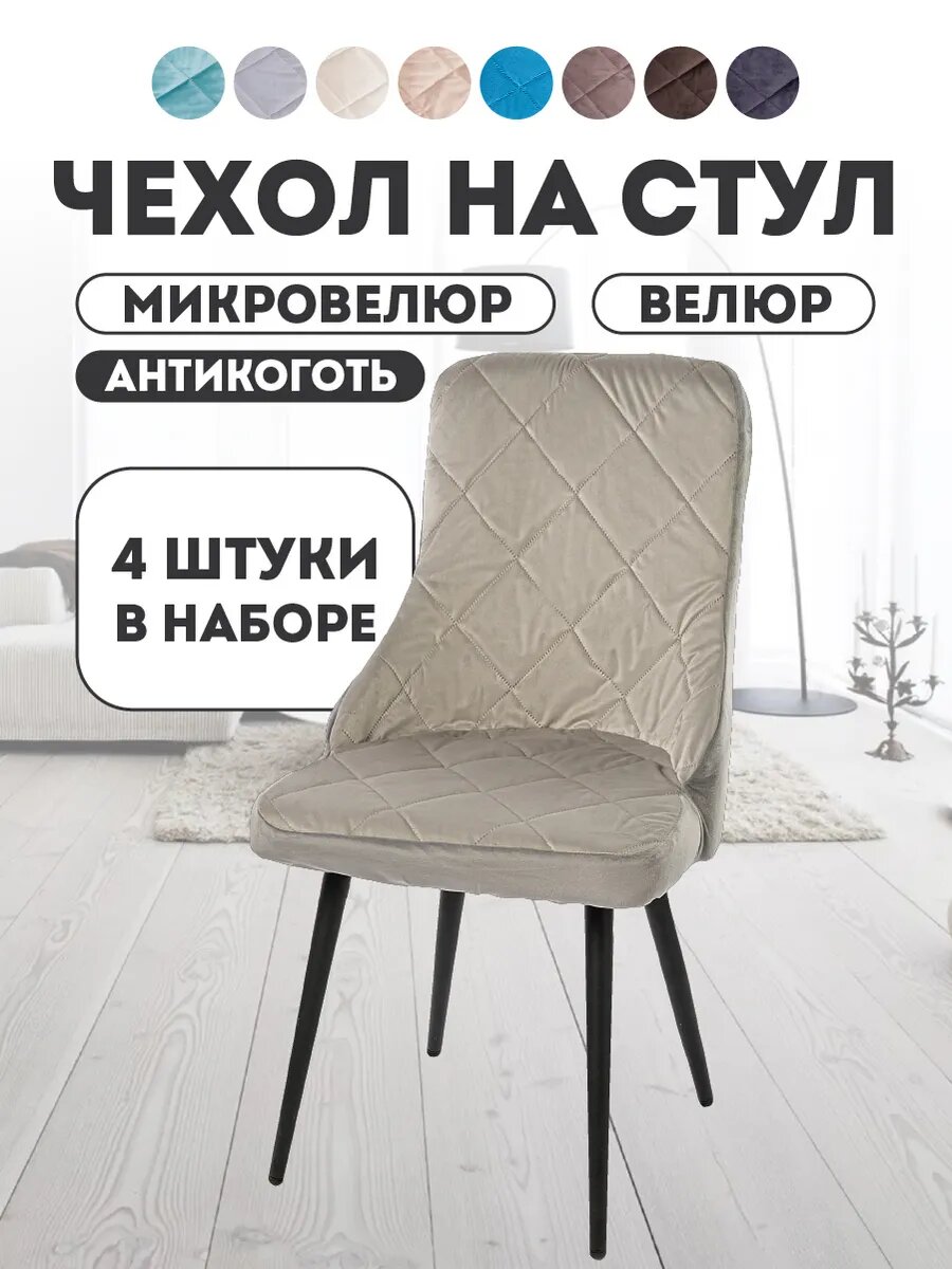 Чехол на стул со спинкой Лондон 4 шт.
