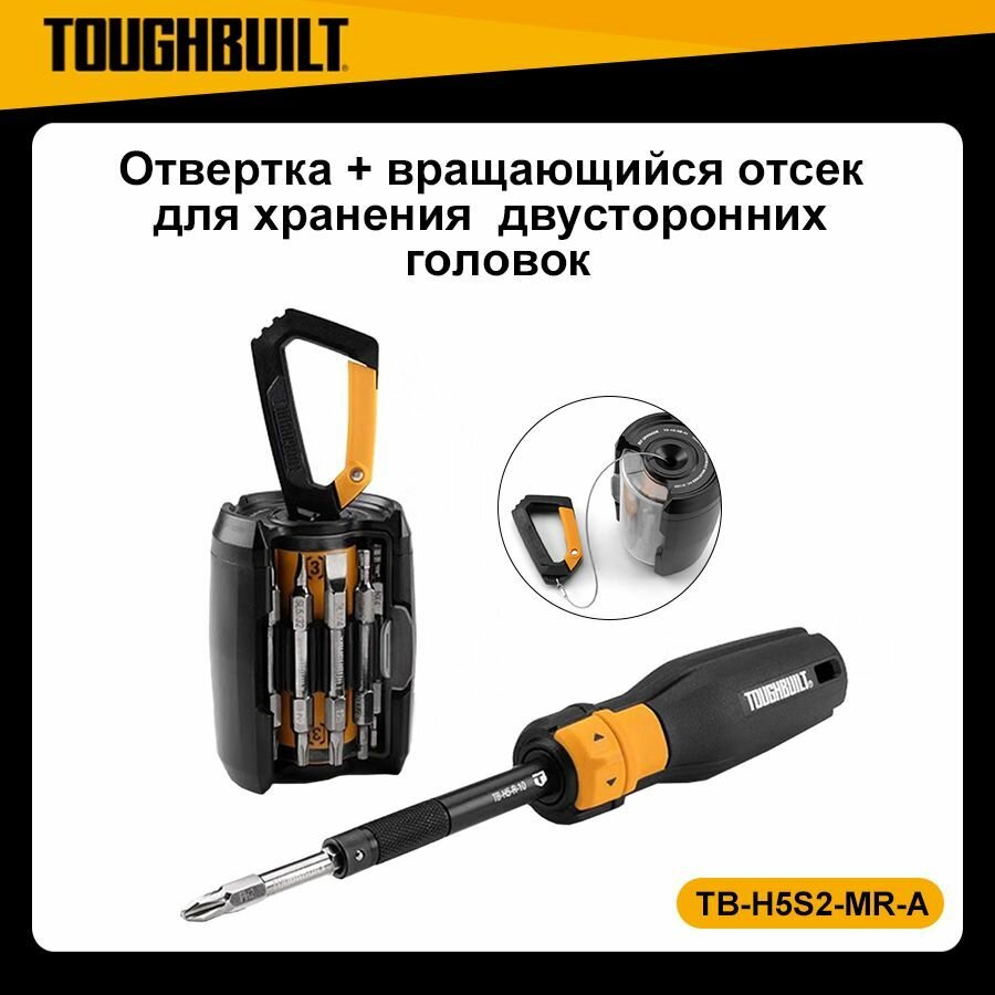 TOUGHBUILT TB-H5S2-MR-A Отвертка с набором бит, 14 предметов, с храповой ручкой