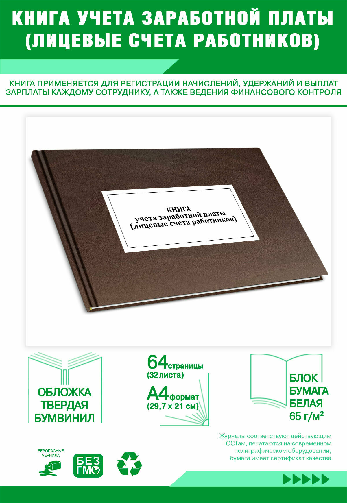 Книга учета заработной платы (лицевые счета работников) 64 страниц Твердый, темно-коричневый, бумвинил