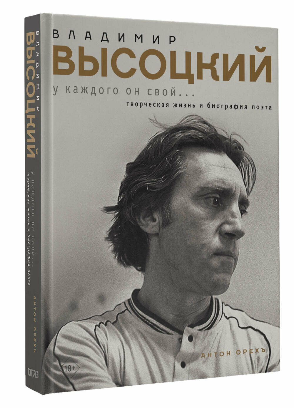 Владимир Высоцкий. У каждого он свой. Творческая жизнь и биография поэта