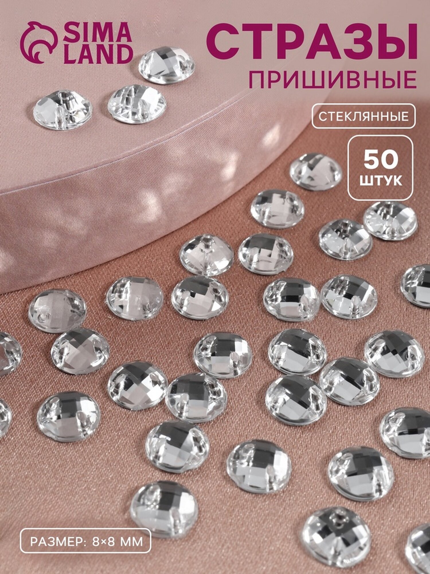 Стразы пришивные «Шатон», круглые, из органического стекла, d=8 мм, 50 шт, белые