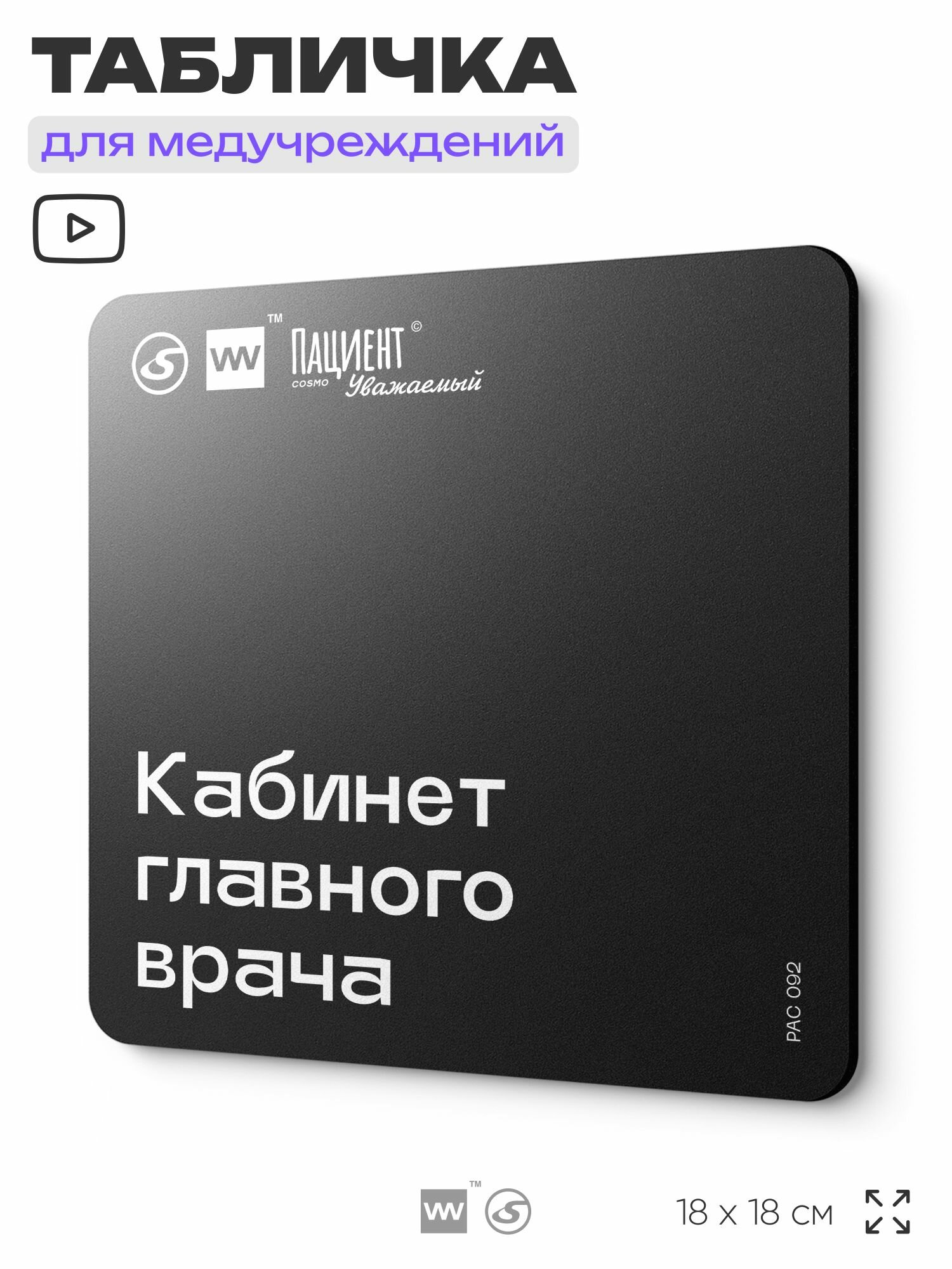 Табличка информационная "Кабинет главного врача" для медучреждения, 18х18 см, пластиковая, SilverPlane x Айдентика Технолоджи