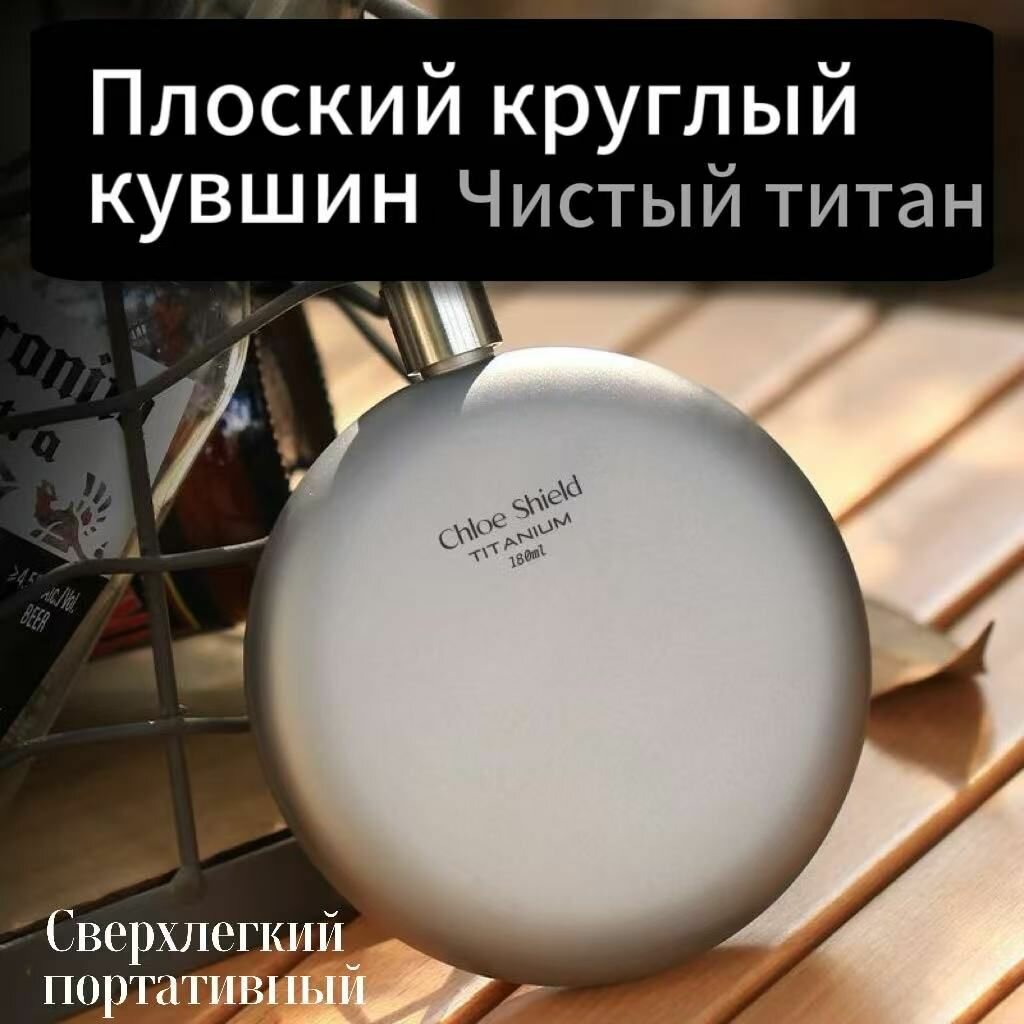 Титановая фляжка 180 мл для походов и активного отдыха с резьбовой крышкой, легкая и компактная, сохраняет вкус напитков