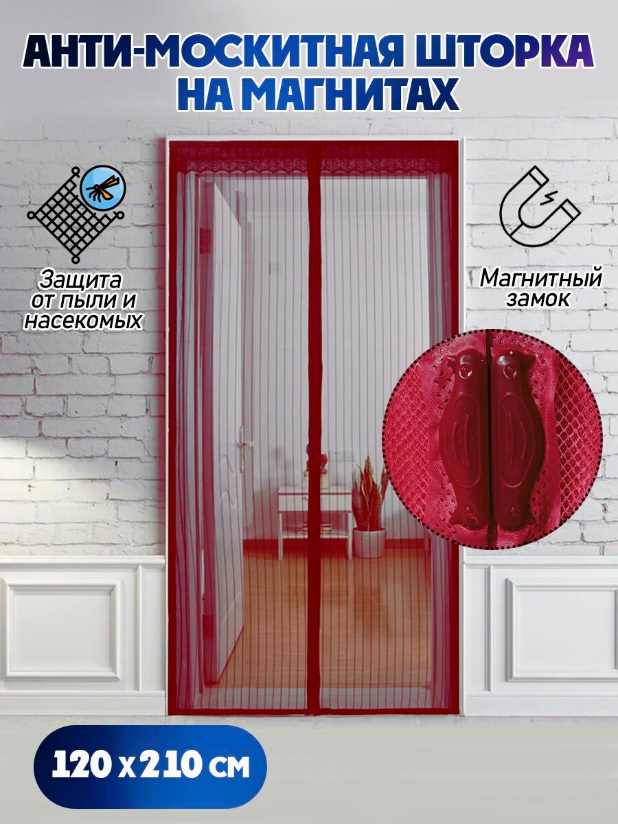 Москитная сетка/ антимоскитная сетка на дверь 120 х 210 см цвет бордовая