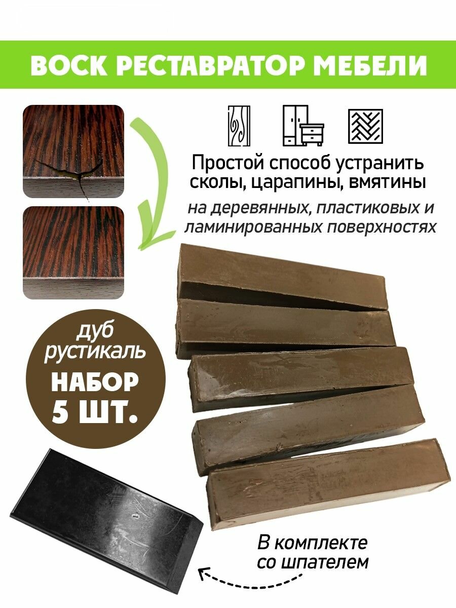 Воск мягкий для реставрации мебели и напольного покрытия/ 5 шт/ цвет - Дуб Рустикаль