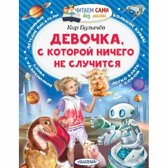 Девочка, с которой ничего не случится, изд: АСТ, авт: Булычев К, серия: Читаем сами без мамы