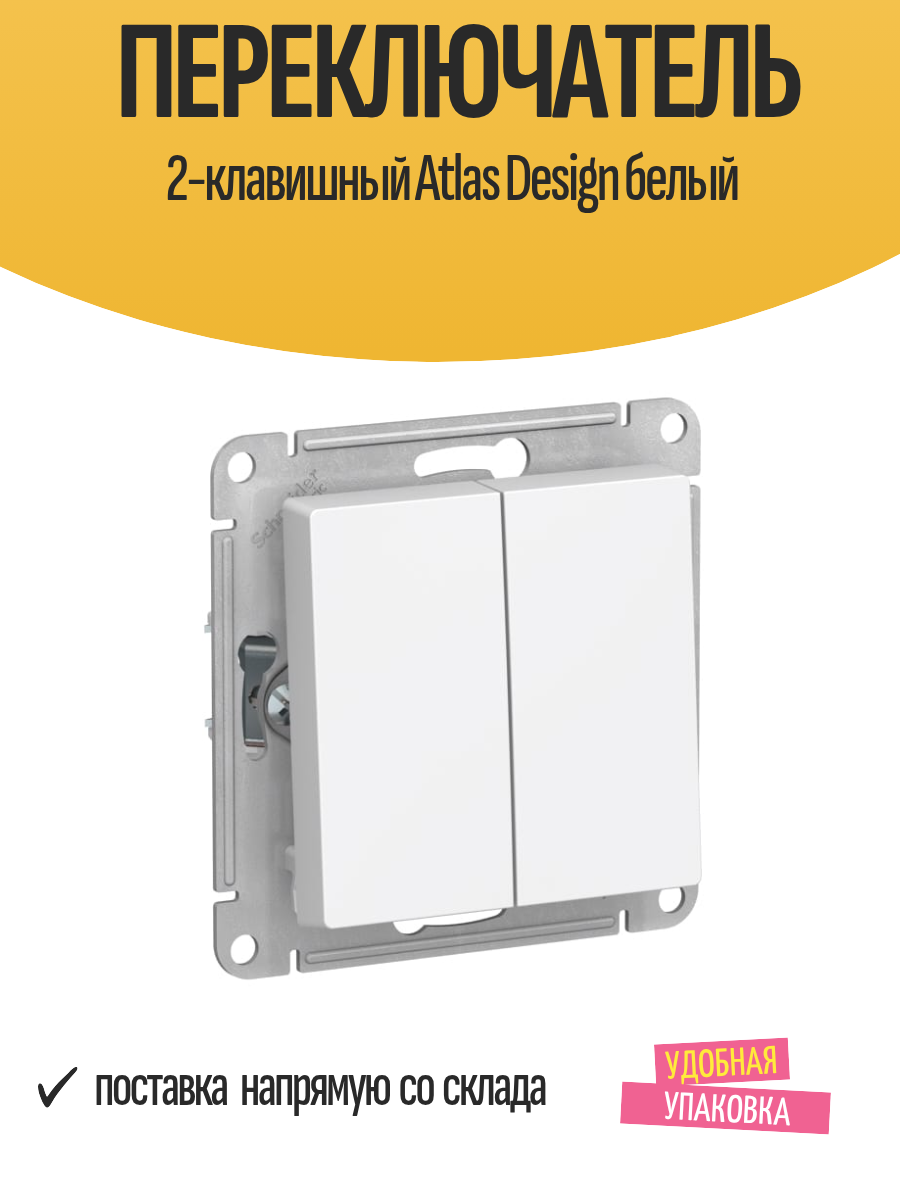 Переключатель 2-клавишный Atlas Design белый