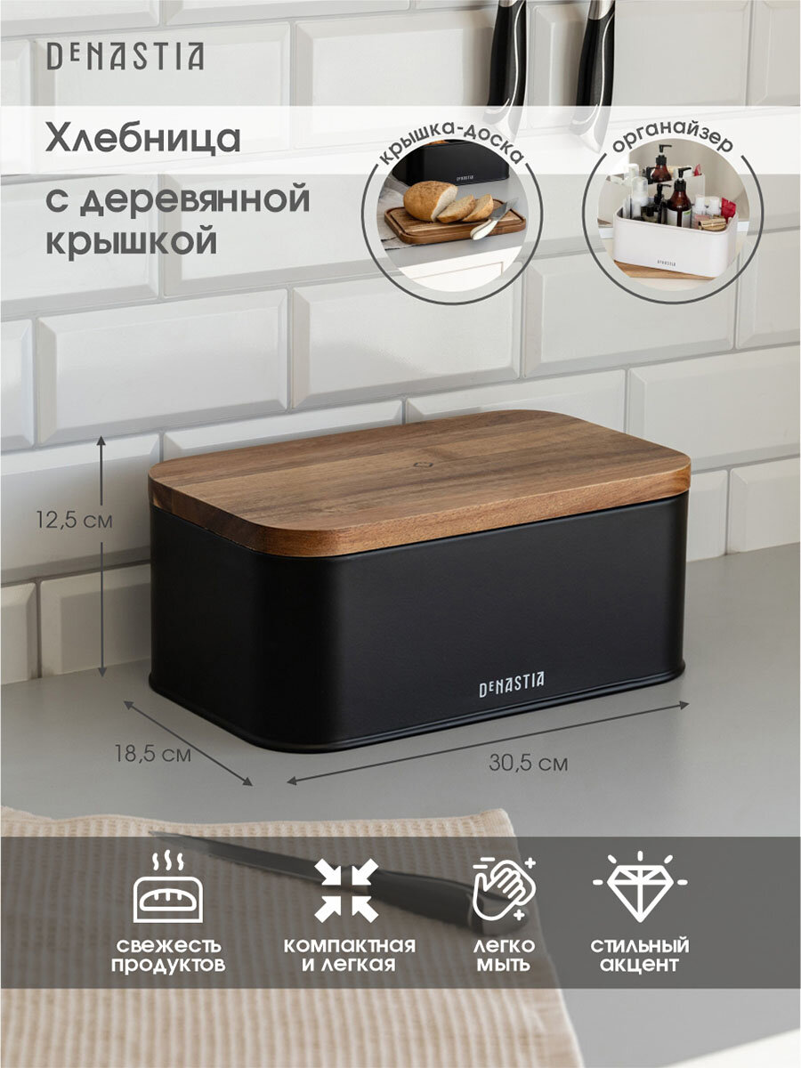 Хлебница DeNASTIA с деревянной крышкой 30,5x18,5x12,5см, сталь, цвет черный