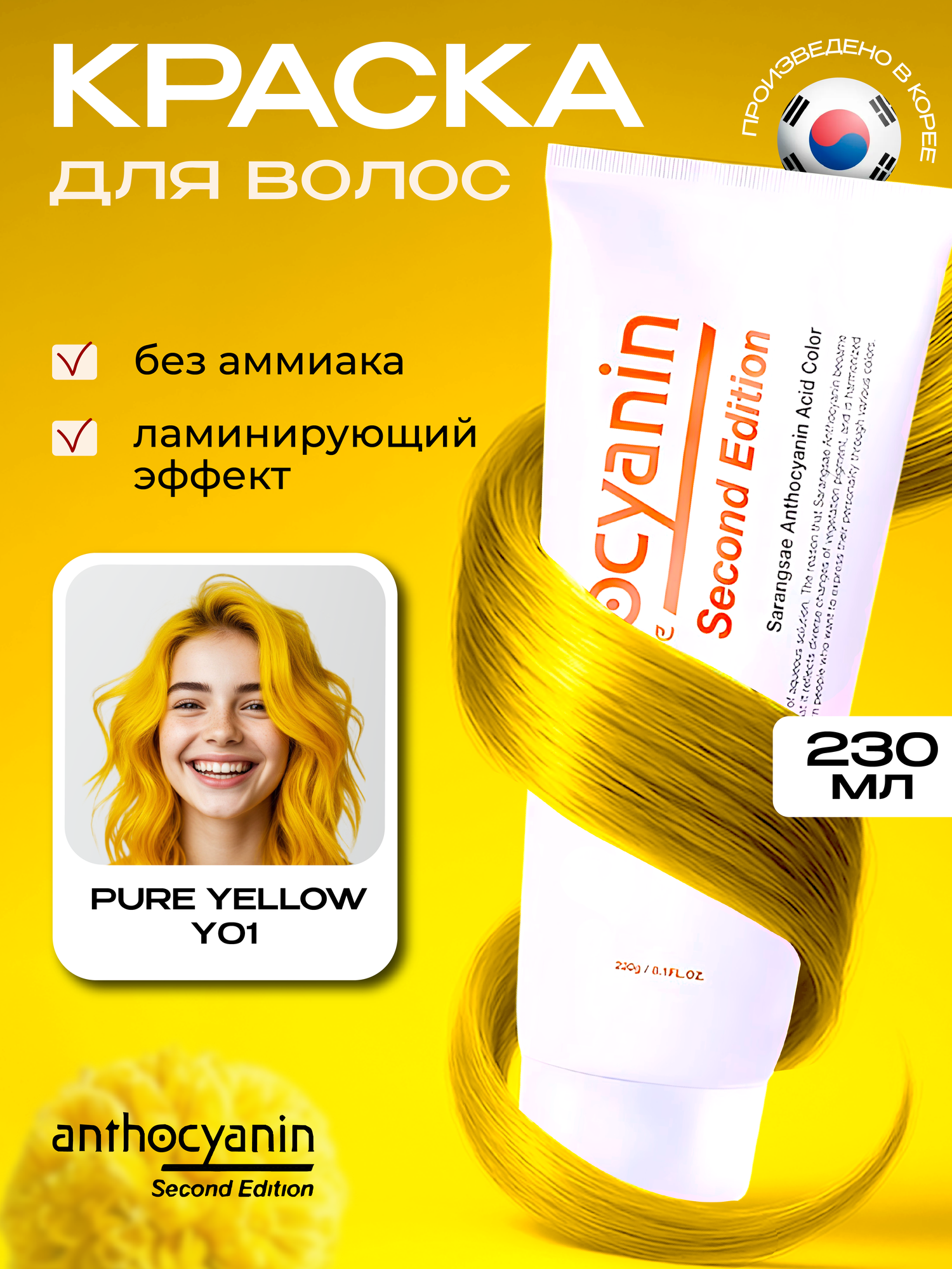 Anthocyanin Желтая краска для волос Антоцианин Y01 Pure Yellow 230 мл ламинирующая без аммиака профессиональная