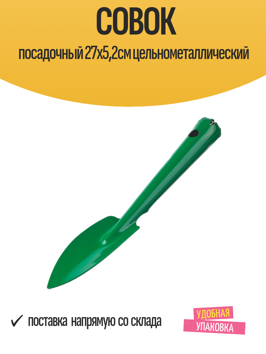 Совок посадочный 27х5,2см цельнометаллический