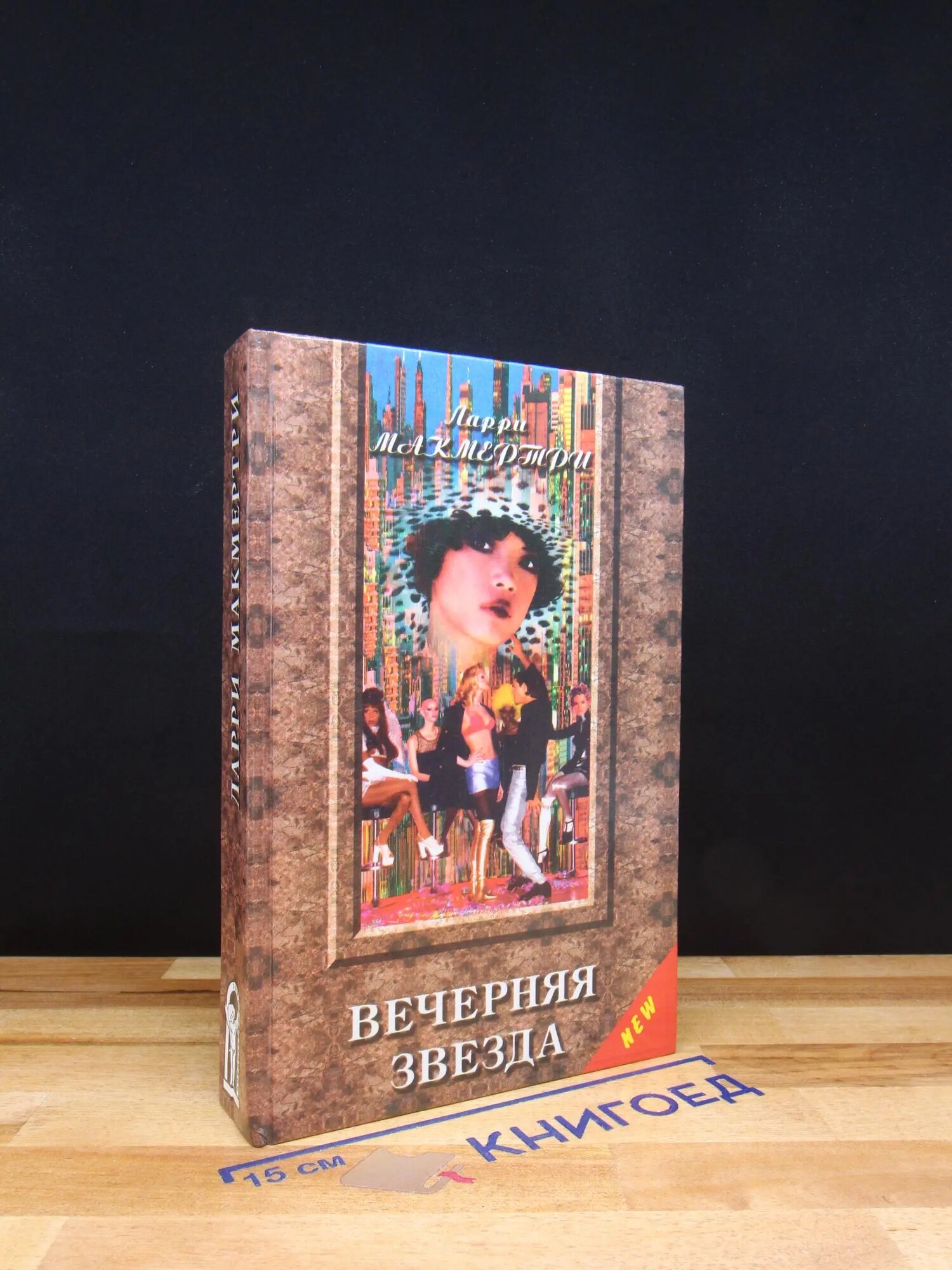 Книга. Вечерняя звезда 1995 (2044546518832)