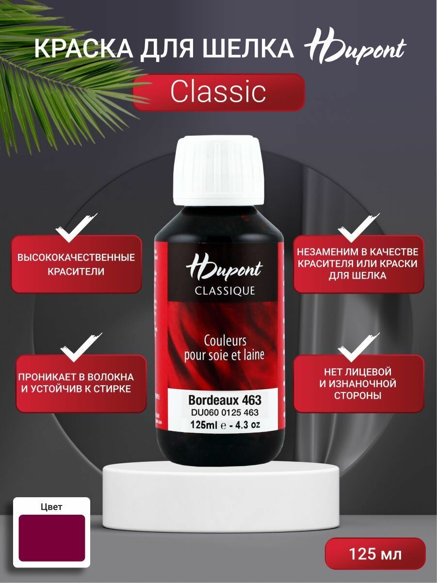 Краска для шелка H Dupont Classiс, 125мл, DU0600125 (463 винный)