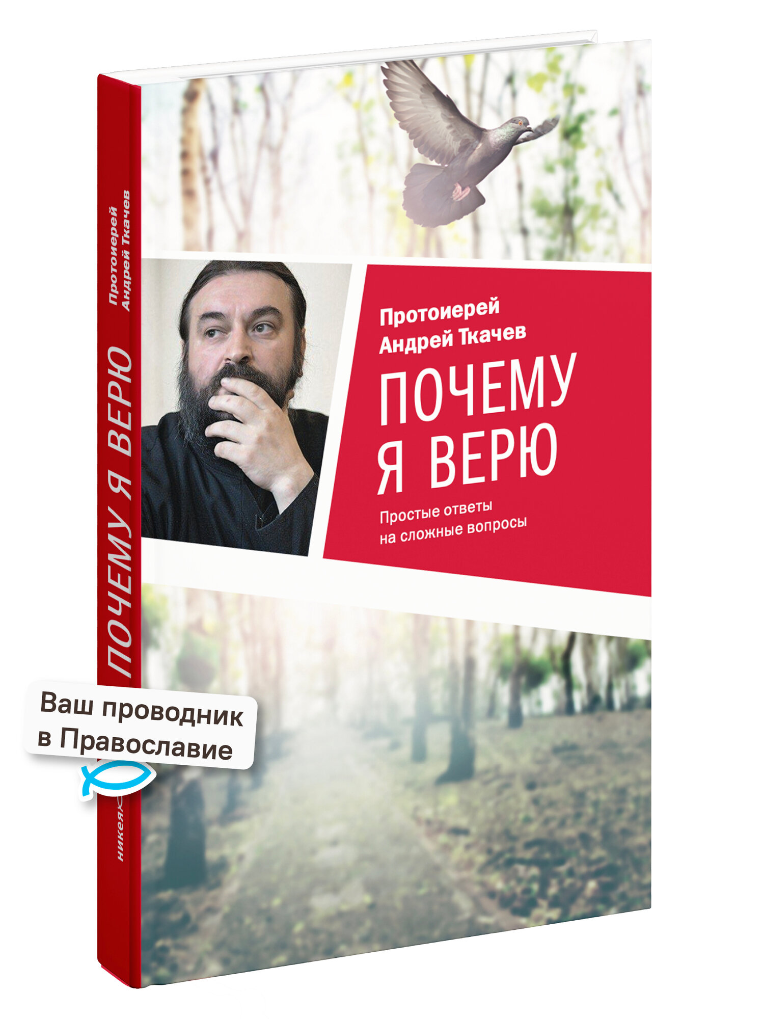 Книга "Почему я верю", Ткачев, протоиерей, Никея, твердый переплет, 240 стр.