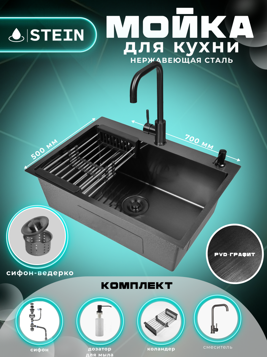 Мойка для кухни нержавеющая 70х50, с PVD покрытием графит. Смеситель, Сифон с ведерком, дозатор, коландер.