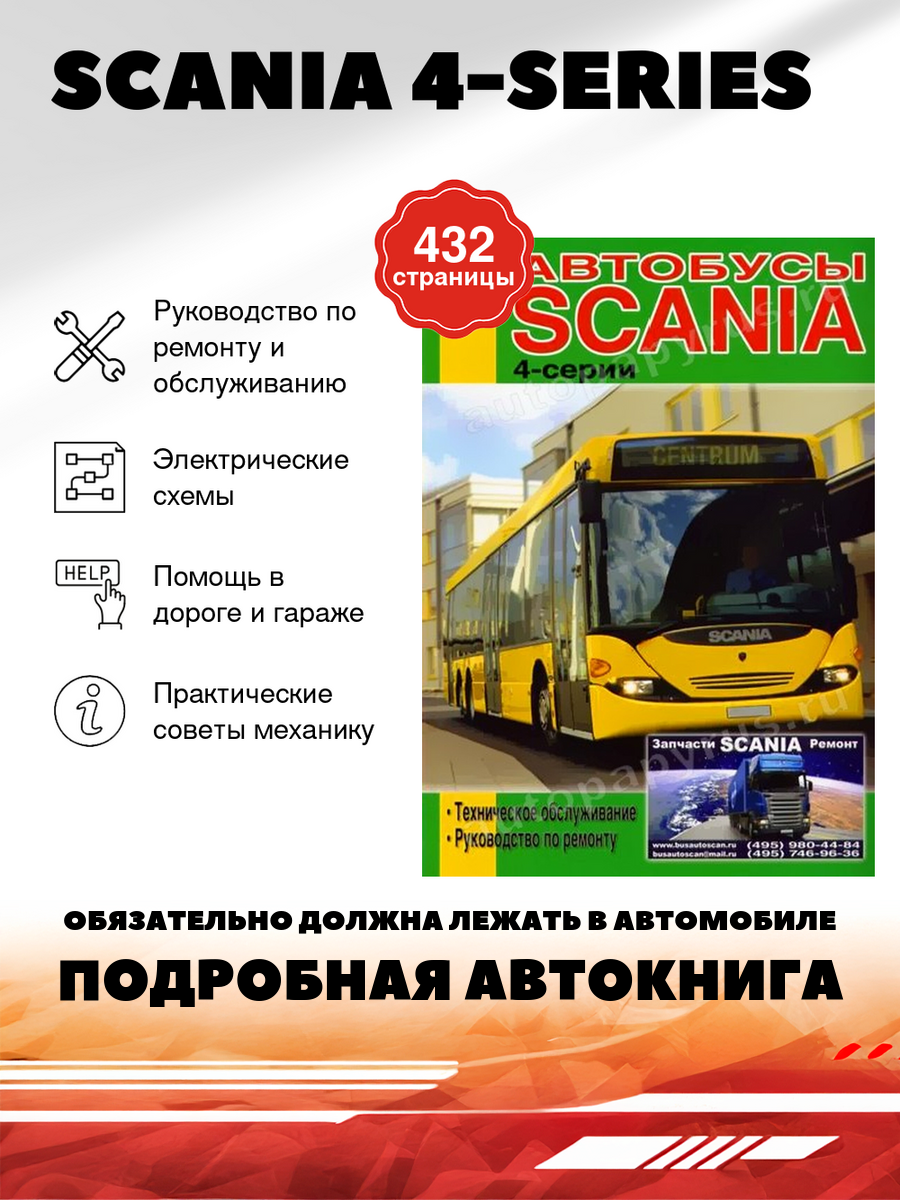 Книга: Scania 4-series - Omnilink, Omnicity, Omniline, Irizar Century / Голаз 52911 (Golaz) дизель руководство по ремонту, электросхемы, руководство по техническому обслуживанию, 5-902682-34-7, издательство Диез