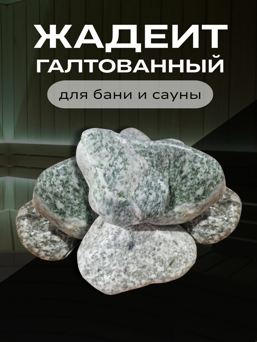 Камни для бани и сауны жадеит 10 кг, обвалованный фракция 7-12 см, для печки и электрокаменки галтованный
