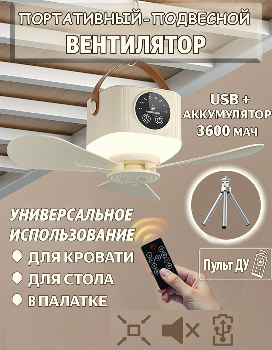 Портативный вентилятор+светильник 2 в 1, подвесной/напольный, аккумулятор 3600 мАч, USB-зарядка, штатив, бежевый