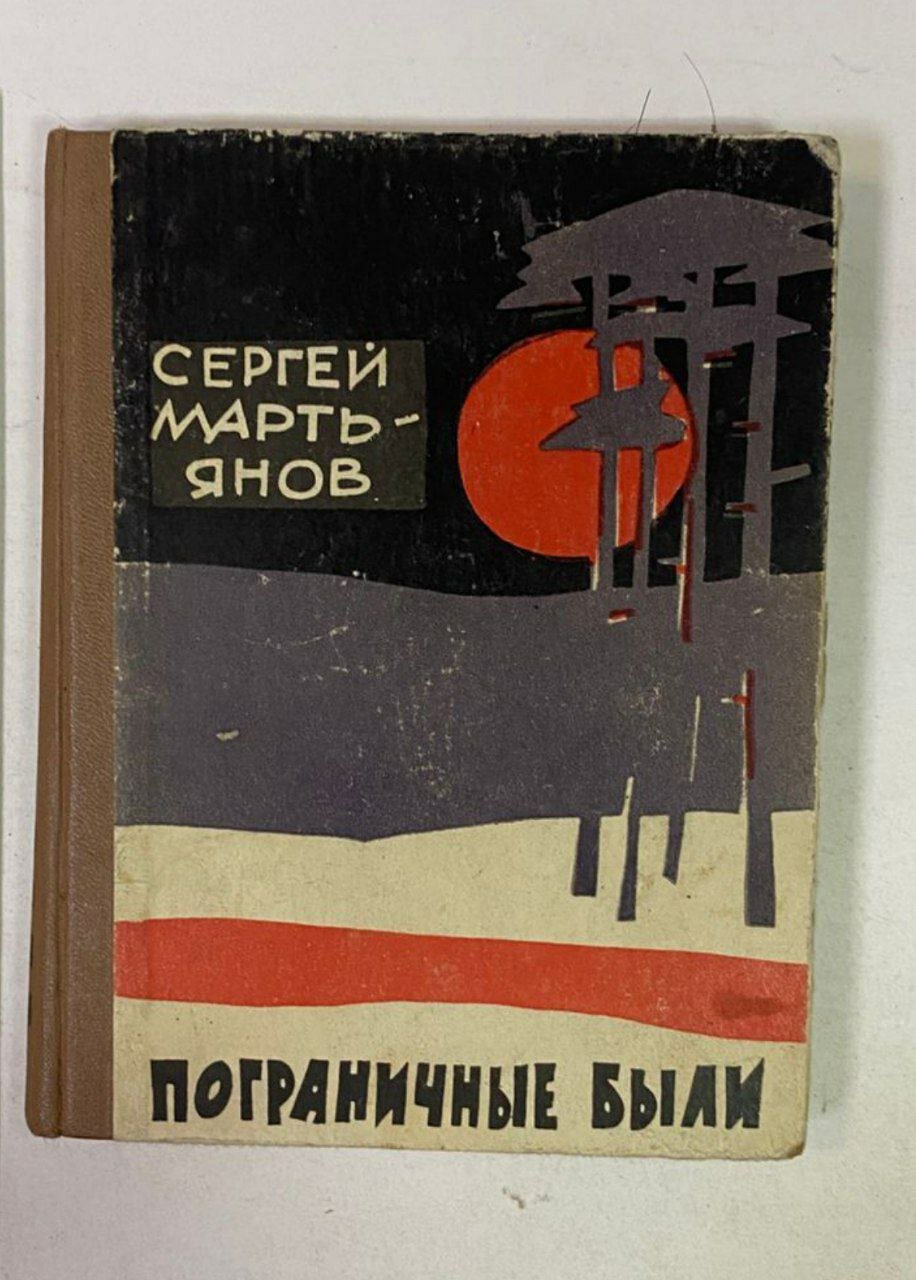 Пограничные были