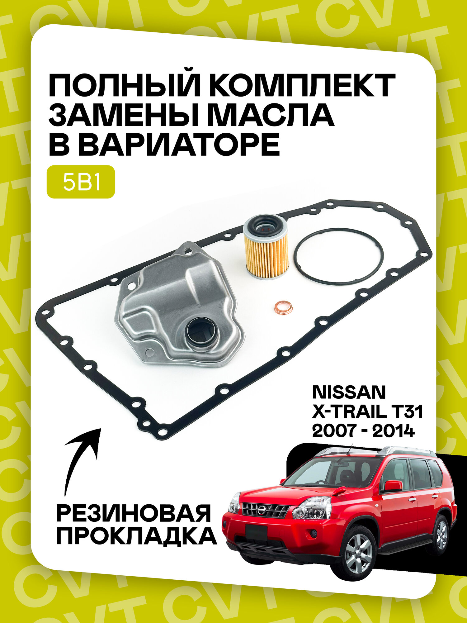 Комплект фильтров на вариатор для Nissan X-Trail T31, Teana J32 4WD, Qashqai J10 2.0л 4WD. Renault Koleos. C резиновой прокладкой поддона. Артикула : 313971XF0C 2920A096 1102601M02 17281XF03 317261XF00