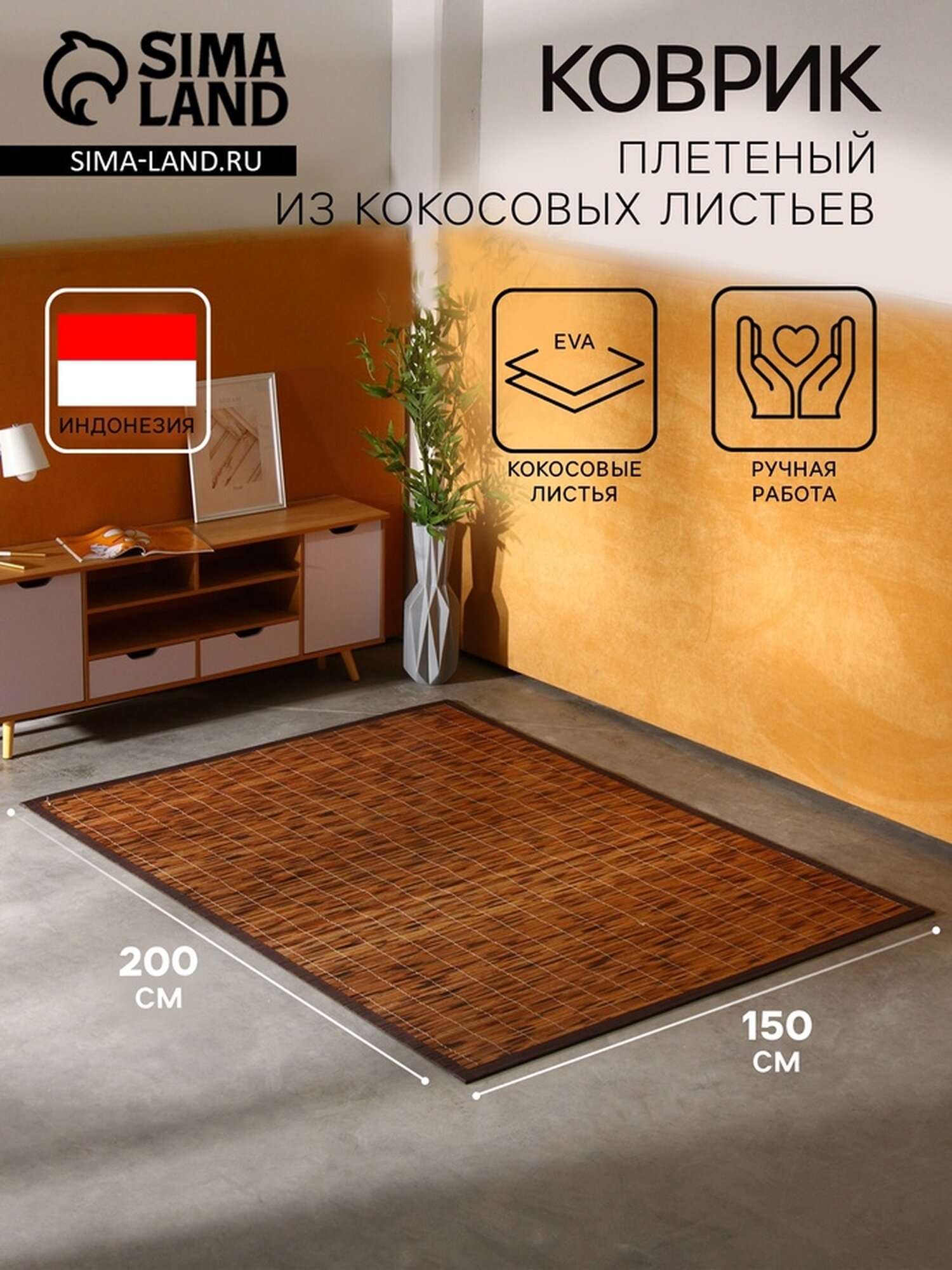 Коврик Сима-ленд, плетеный, из кокосовых листьев, прямоугольный, 200x150x0,8 см