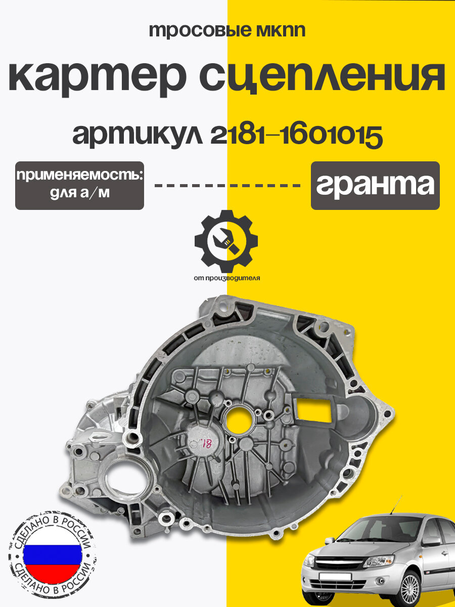 Картер сцепления КПП 2181 для а/м ВАЗ 2190 Гранта тросовая коробка