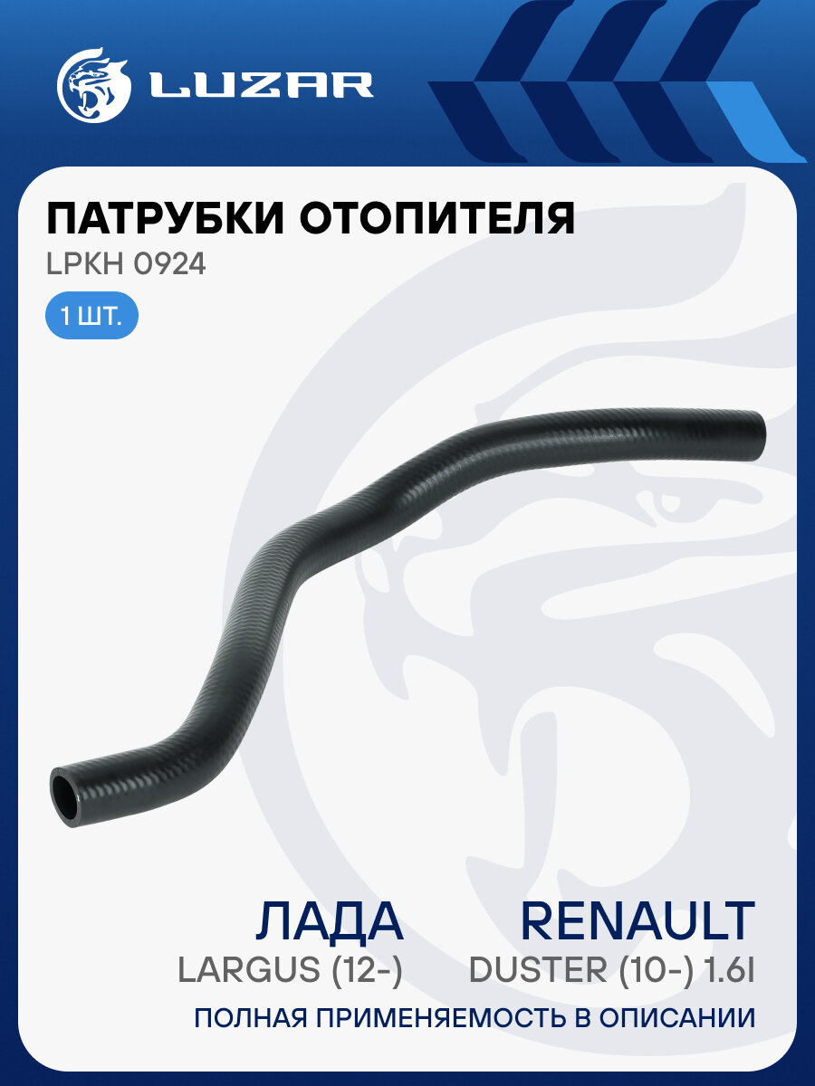 Патрубок отоп. для а/м Лада Largus (12-)/Renault Duster (10-) 1.6i [K4M] подвод. (EPDM,1шт.) LPKh 0924 LUZAR