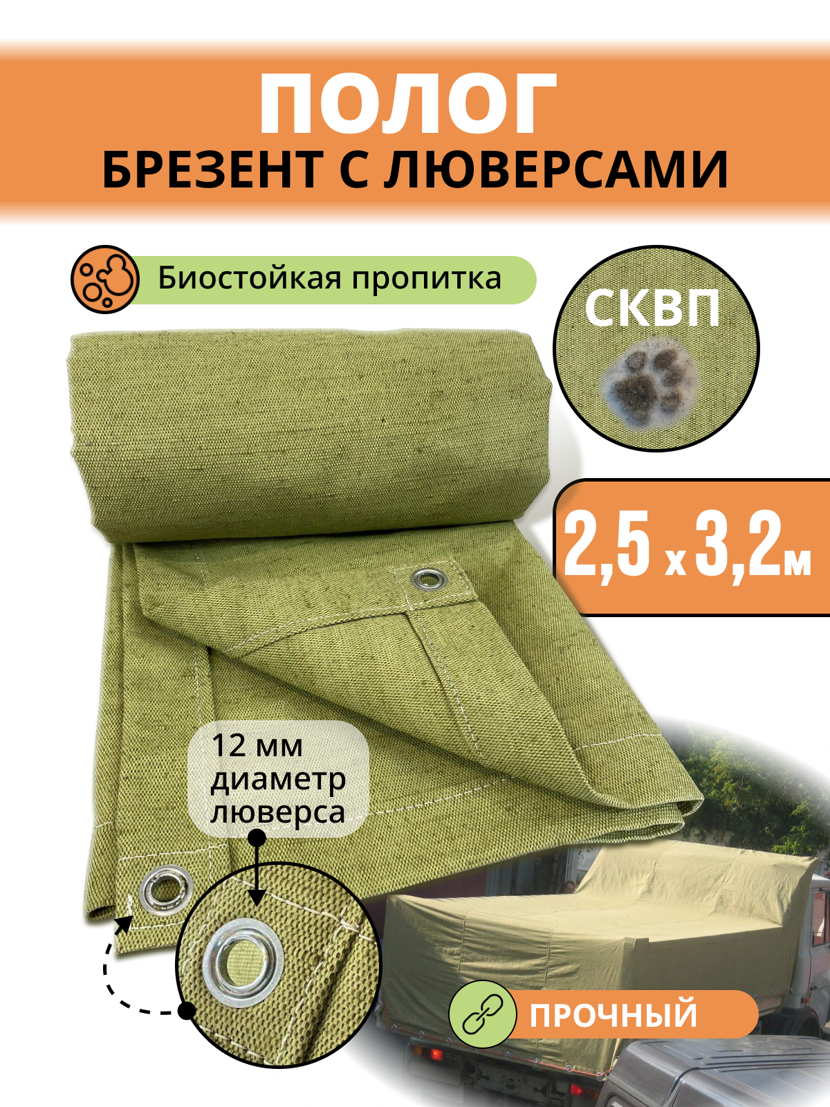 Тент брезентовый 2,5х3,2м м. полог скпв противогнильный, водоотталкивающий