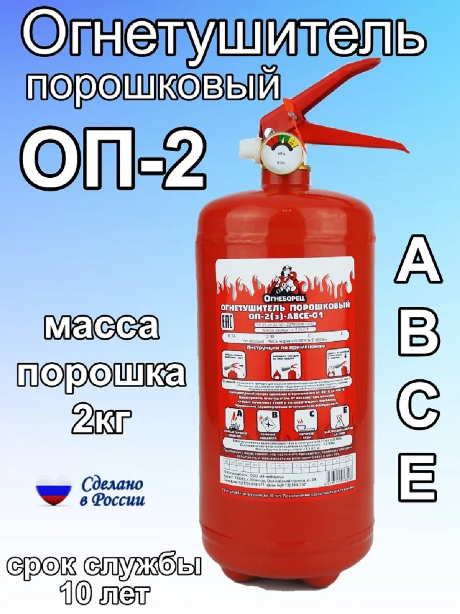 Огнетушитель порошковый ОП-2 автомобильный и для дома/помещений, ABCE