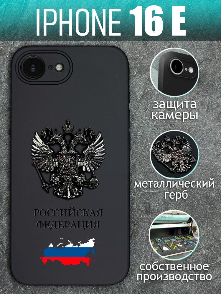 Силиконовый защитный чехол на iPhone 16e с черным металлическим Гербом Айфон 16е