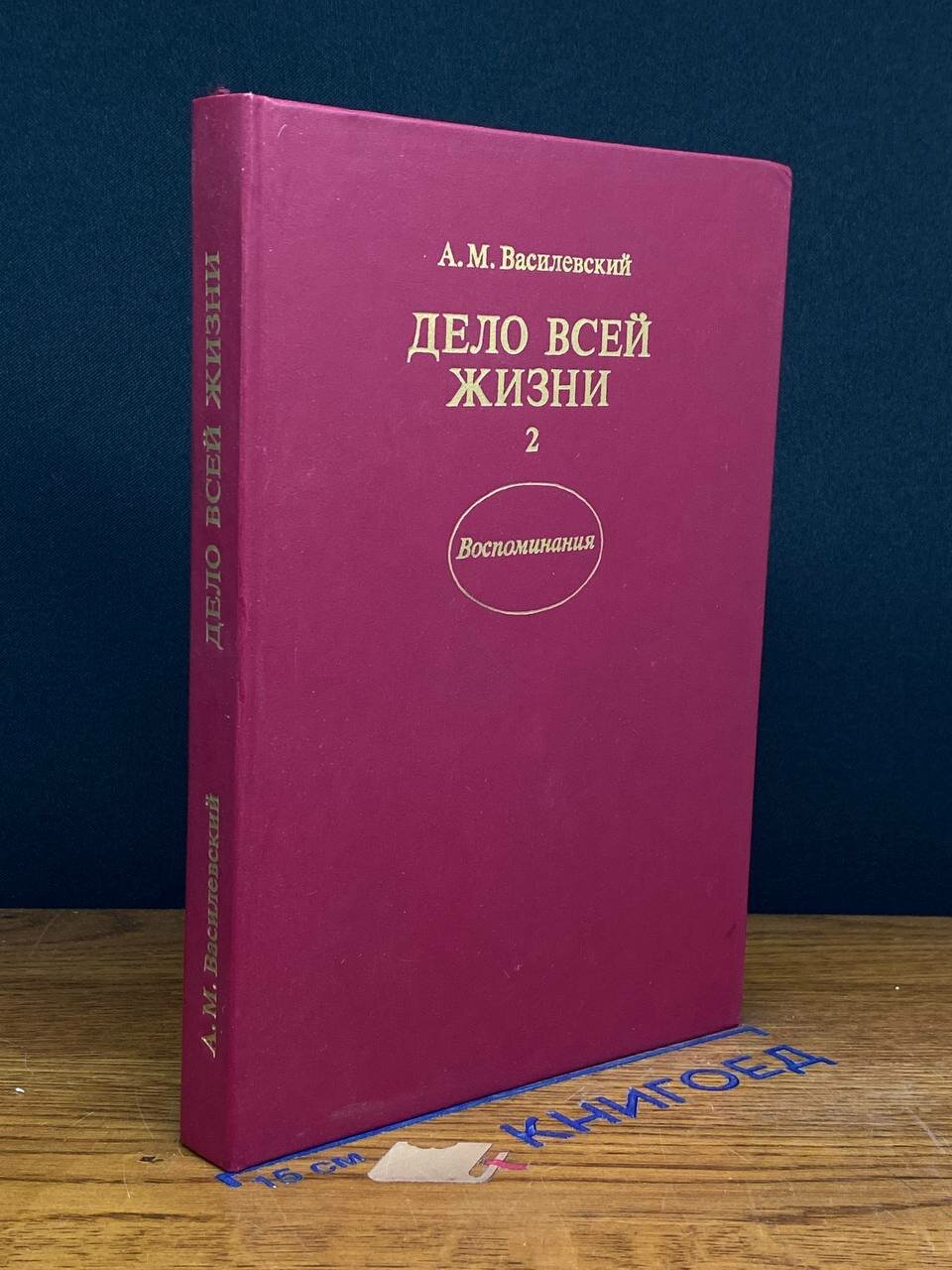 Книга. Дело всей жизни. Книга 2 1988 (2044688346492)