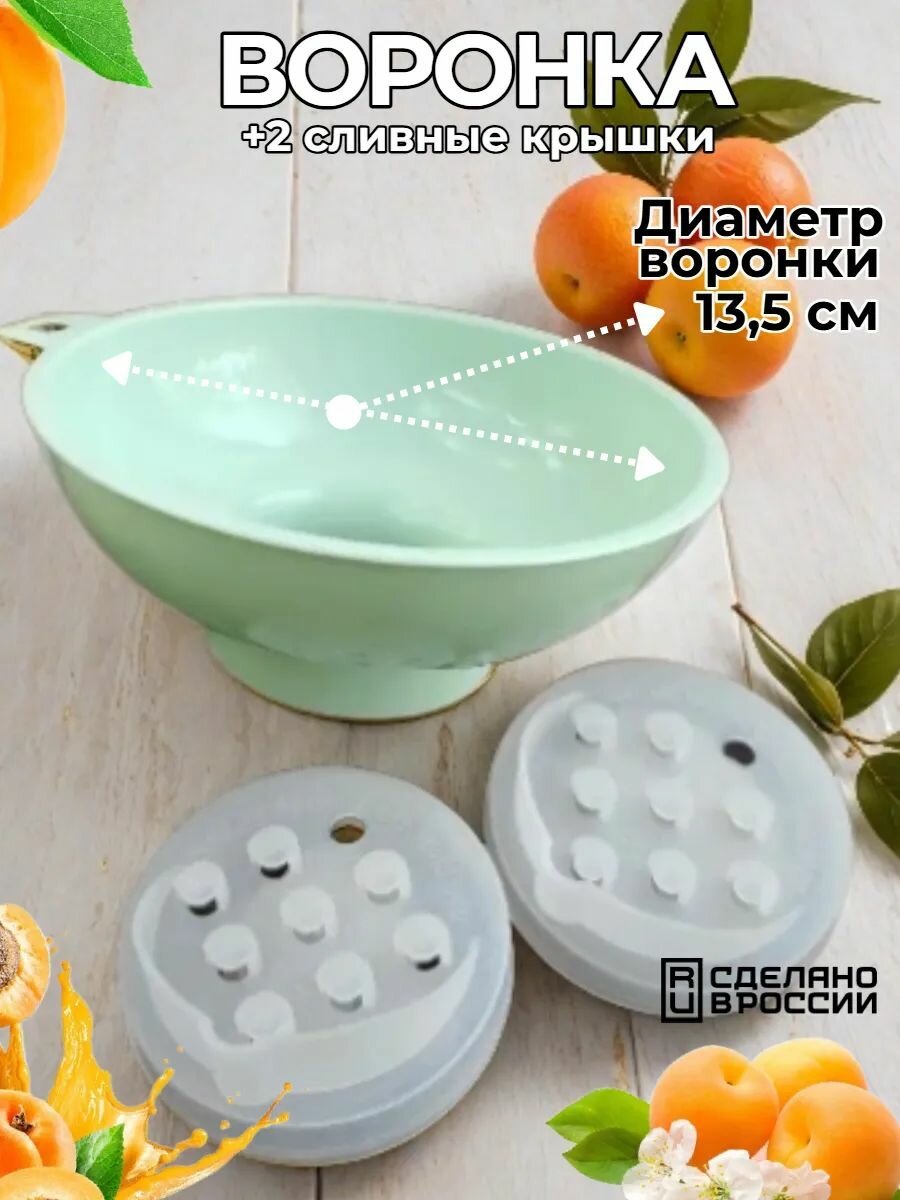 Набор кухонная воронка для банок , 2 крышки сливные натяжные