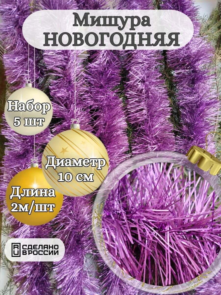 Мишура новогодняя, пушистая, 10х200 см, набор 5 штук, фиолетовая