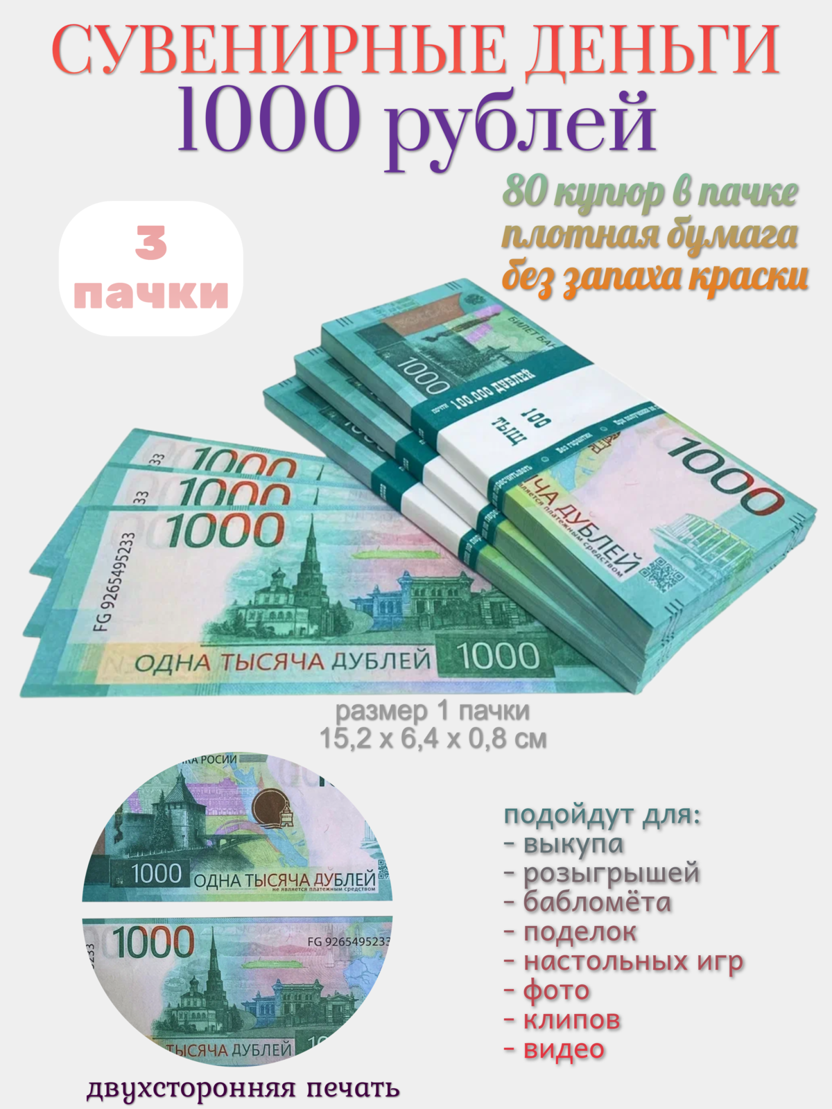 Деньги сувенирные Филькина Грамота, 1000 руб, 3 пачки, 80 штук в пачке