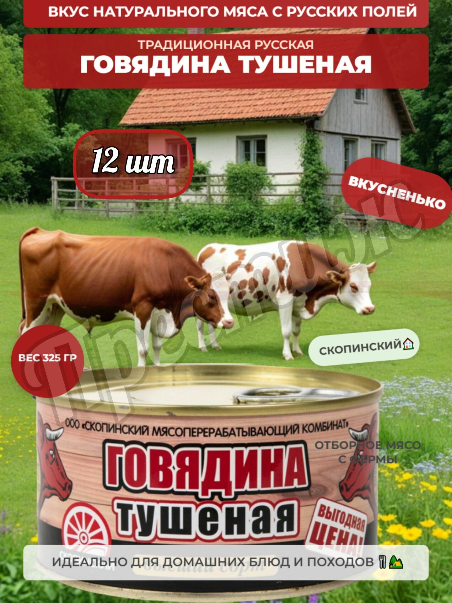 Скопинский МК Говядина Тушеная 325г (набор 12 штук)