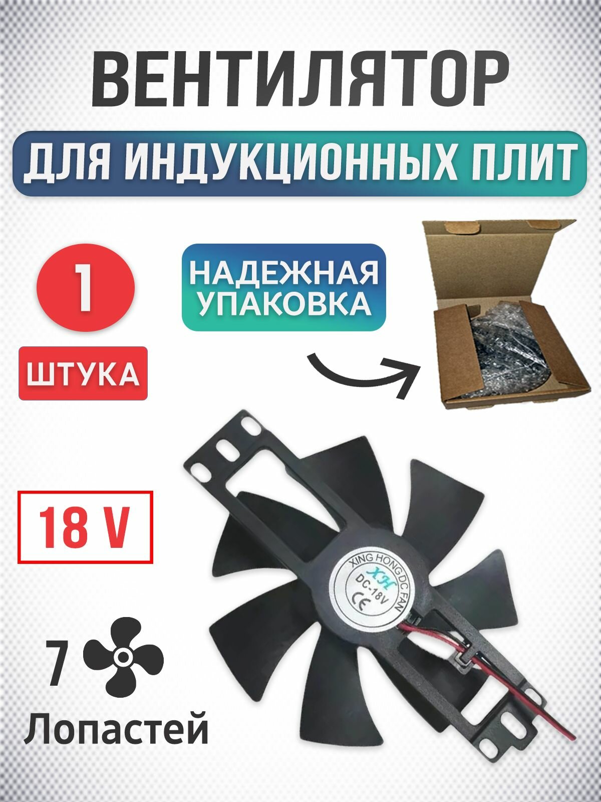 Вентилятор для индукционных плит, 7 лопостей, DC18V/, D110mm, для охлаждения индукционной печки