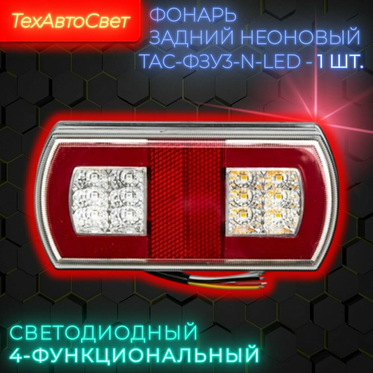 Фонарь задний светодиодный неоновый ТехАвтоСвет Универсальный ТАС-ФЗУ3-N-LED (1 шт.)