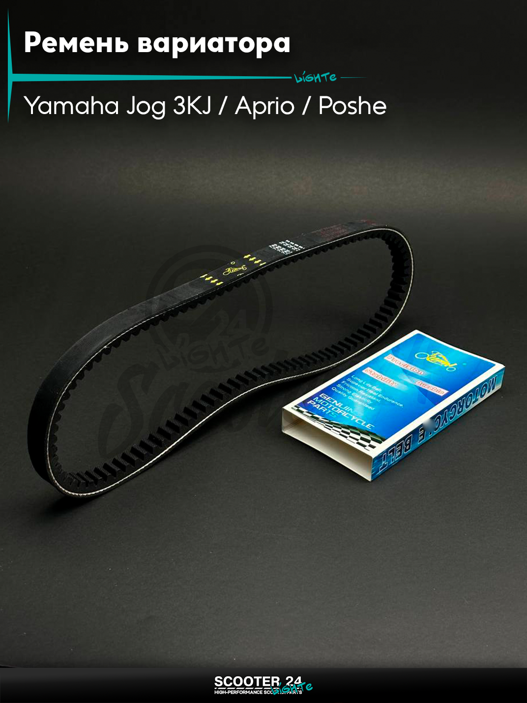 Ремень вариатора 785-16.5 на скутер Yamaha Jog 3KJ/Aprio/Poshe Ямаха Джог Вино Априо/4JP"LIPAI"
