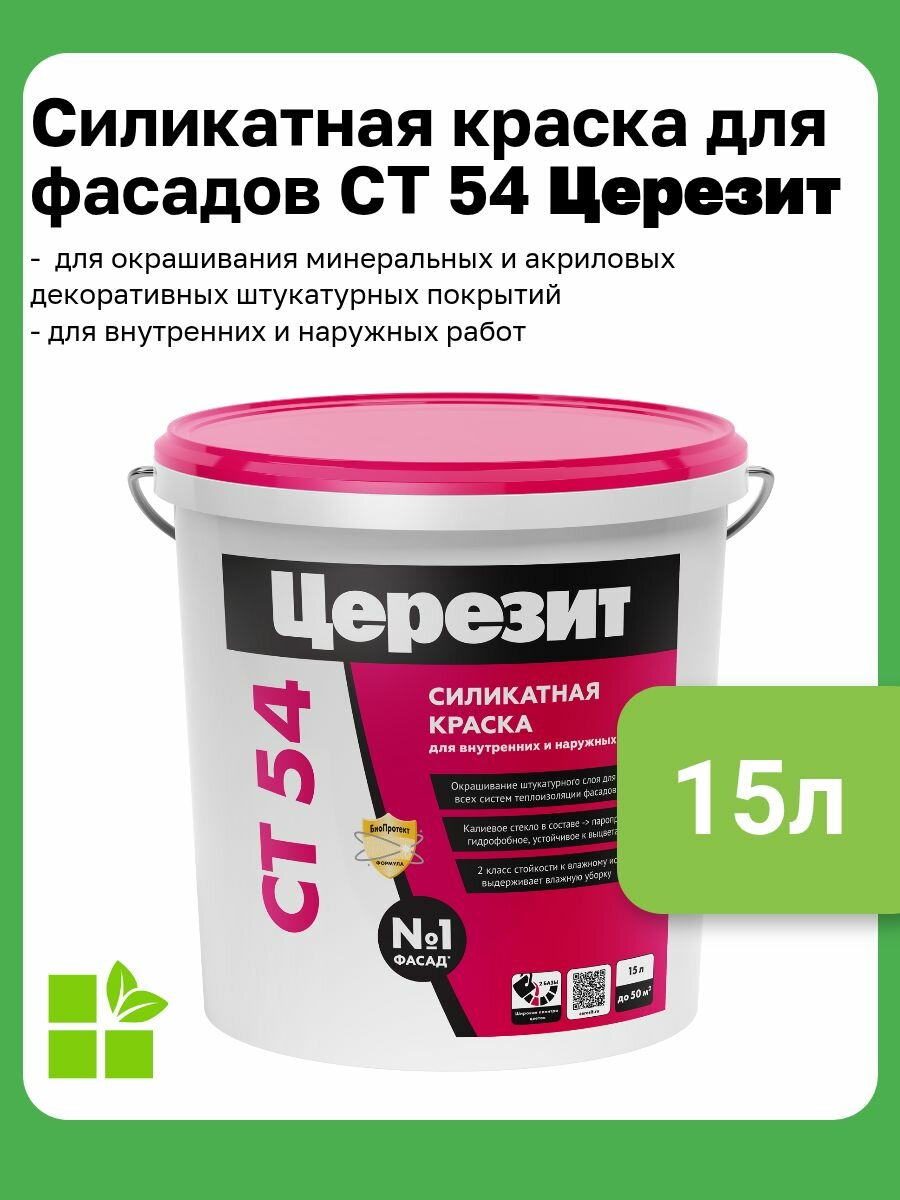 Силикатная краска фасадная Церезит СT 54, 15 л