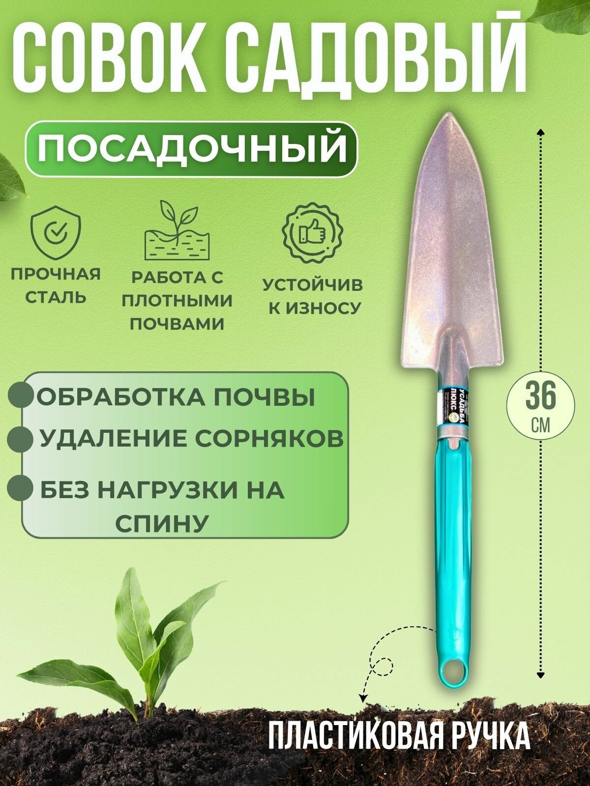 Совок садовый-