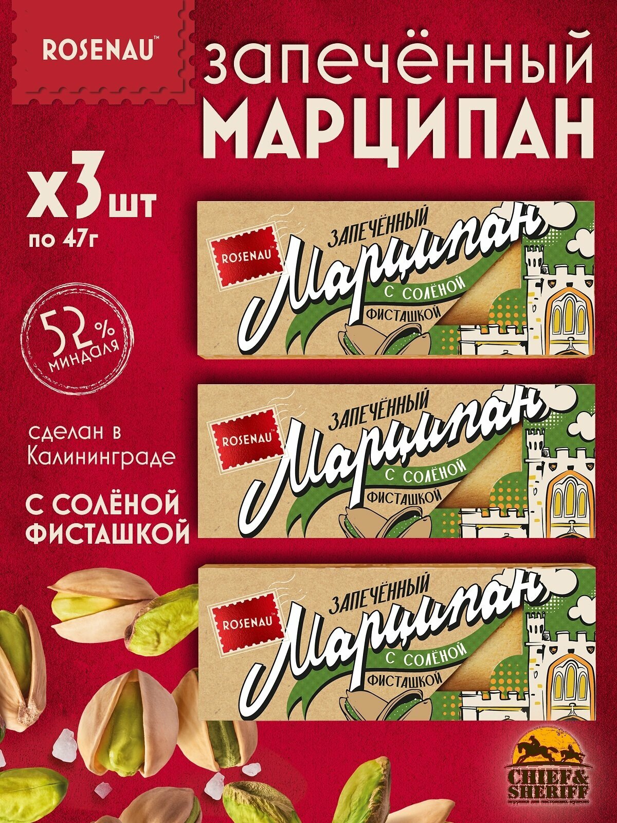 Марципан с соленой фисташкой запеченный батончик (миндаль 52%), Rosenau, 3 X 47 гр