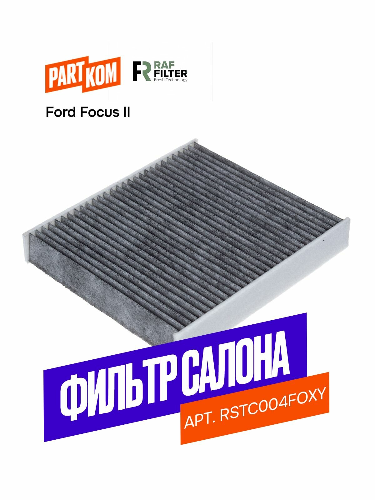 Фильтр салона угольный RAF Filter RSTC004FOXY для Ford Focus ll