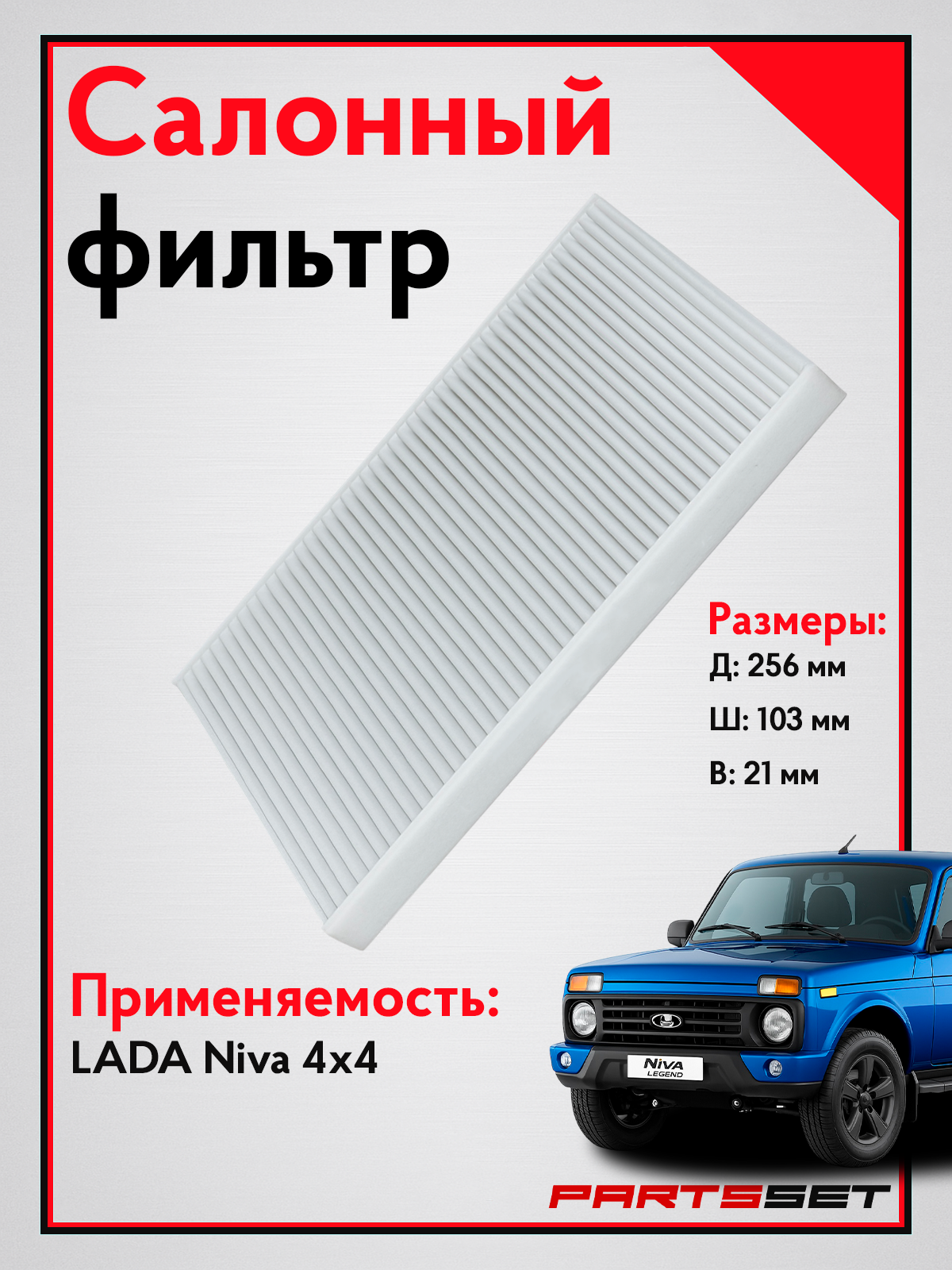 Салонный фильтр Лада Нива Урбан, Нива 21214 2014- 257х101х25 мм