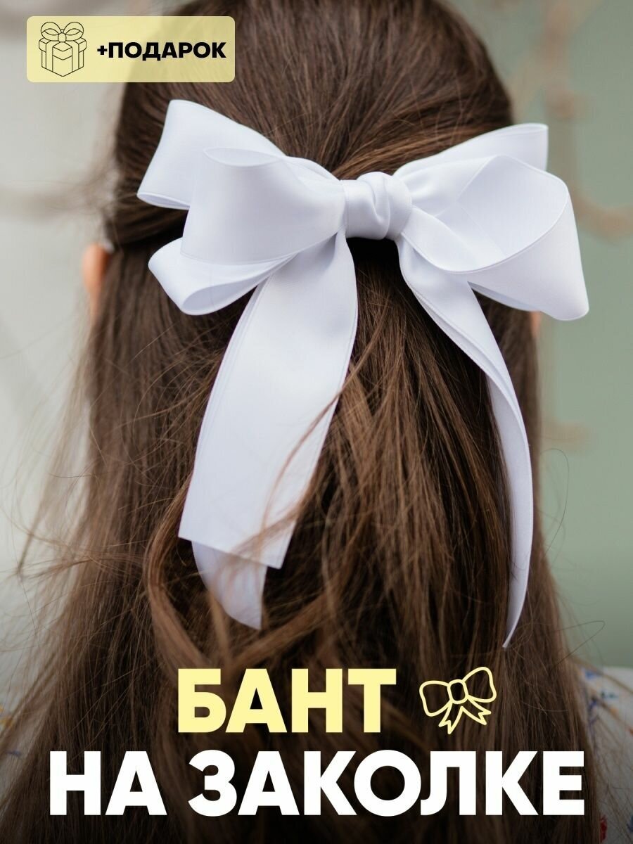 Бант на заколке для девочек школьные белые, аксессуар атласный бант лента черный для волос, бантик для девочек на последний звонок или выпускной ZY